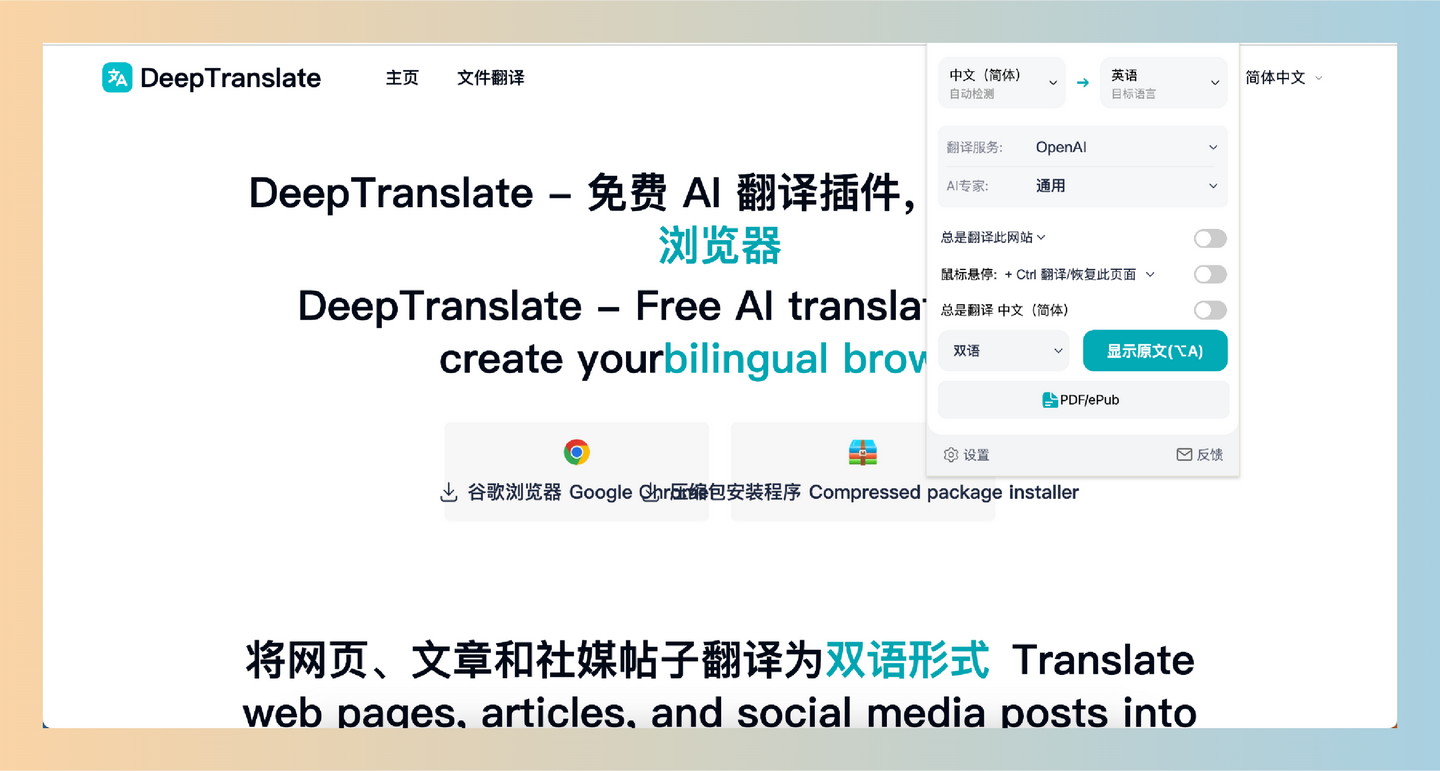 Deeptranslate：一款免费的AI翻译器，可以一键生成双语网页，界面简洁易用