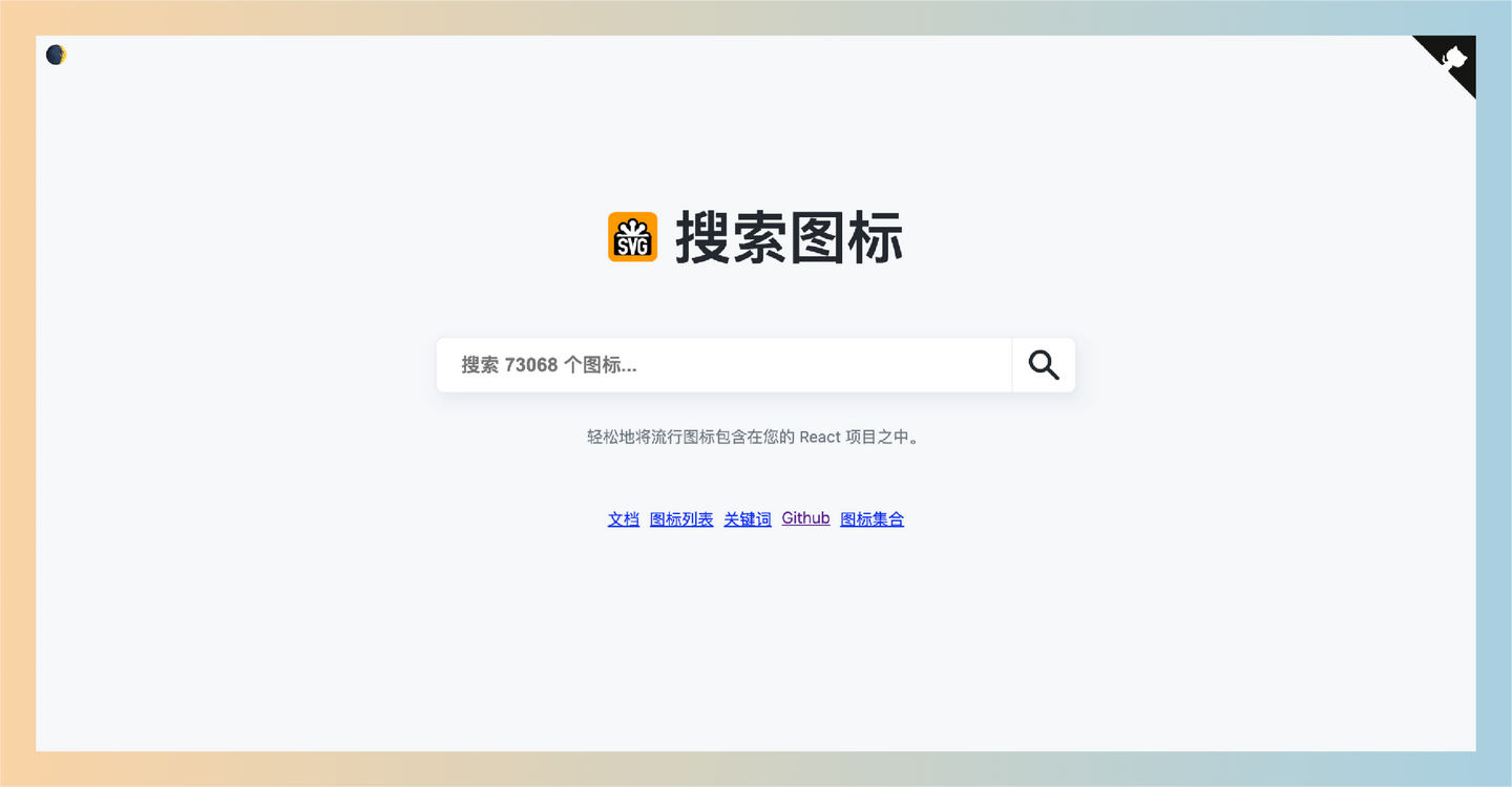 icongo：免费且易于使用的SVG图标搜索工具，帮开发者快速找到并将图标转换为React组件，提升项目的视觉效果