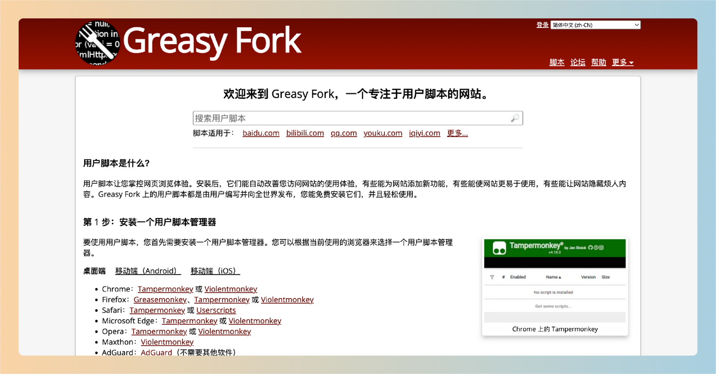 Greasy Fork：网页浏览体验的超能力增强器，通过安装代码，可以优化网页、添加新功能、改善界面
