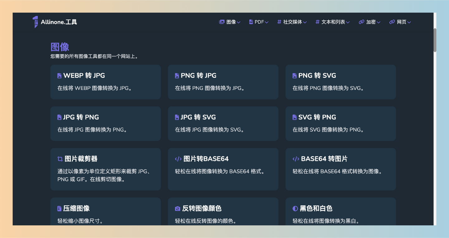 AllinOne.Tools ：免费的在线工具集，支持图像转换、PDF处理、文本编辑和社交媒体内容生成等