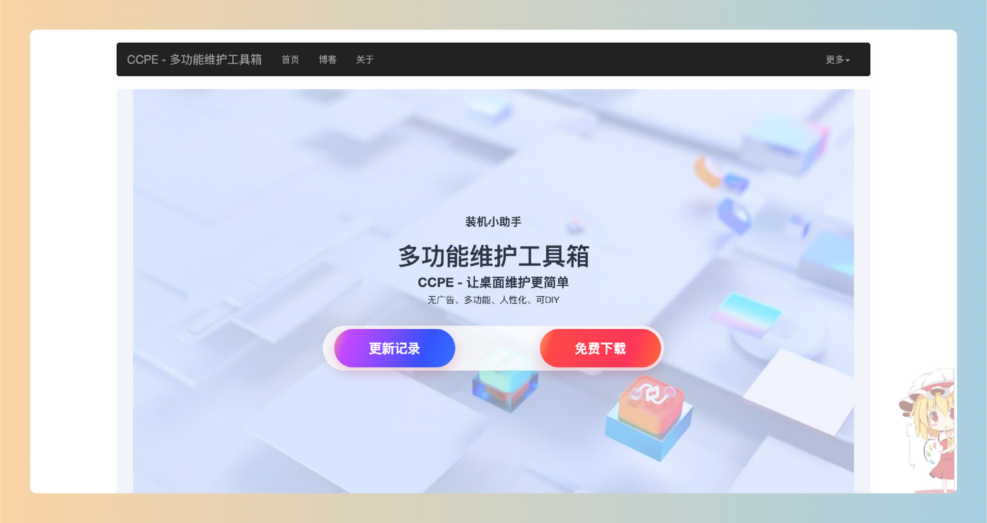 CCPE：免费的多功能维护工具箱，支持LegacyBIOS和UEFI启动，具备智能安装器、全自动网络克隆和Ventoy兼容等亮点