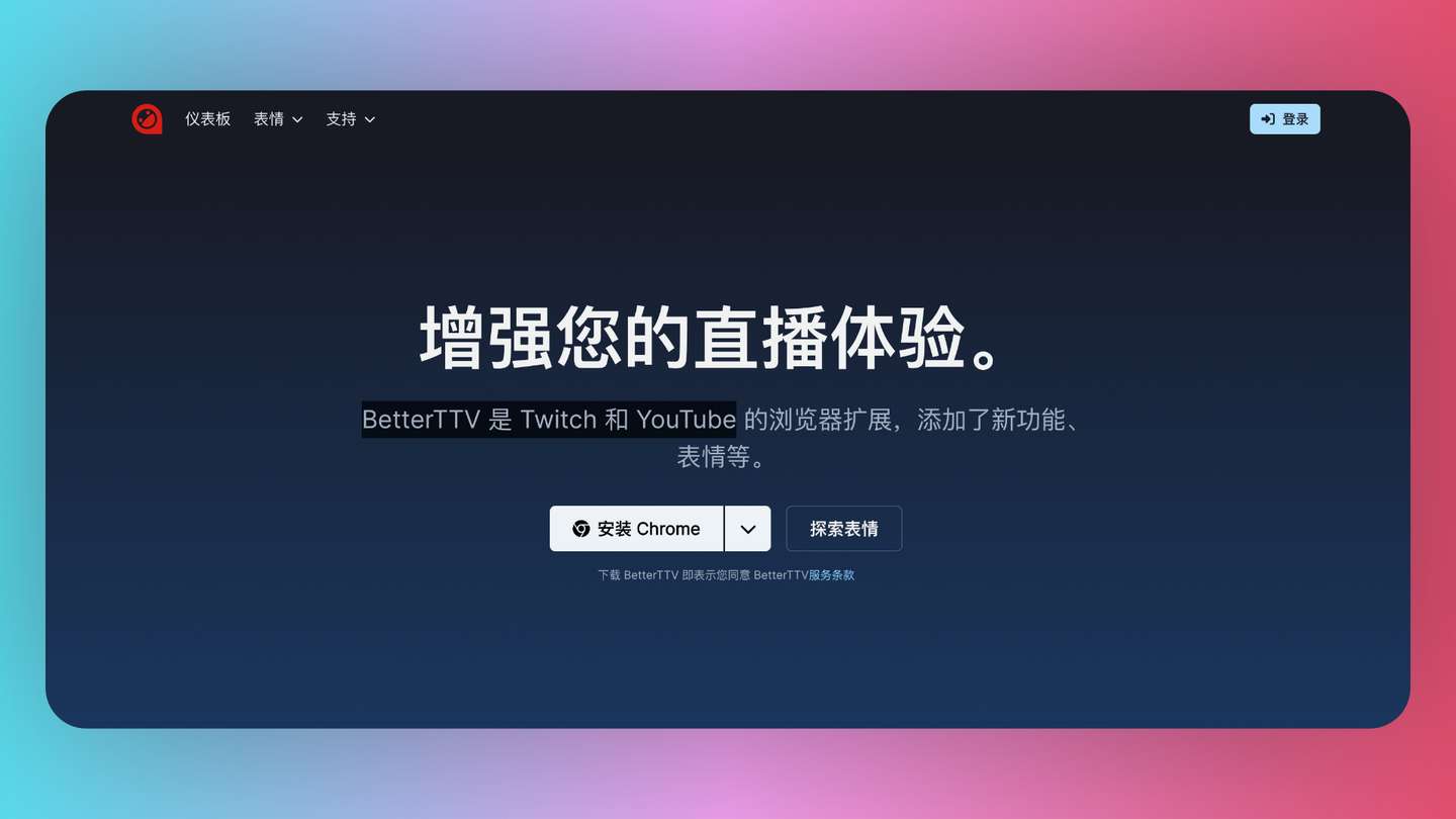 BetterTTV：增强你的Twitch 和 YouTube直播体验
