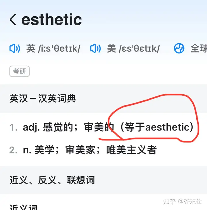 esthetic和aesthetic是一样的吗? - 知乎