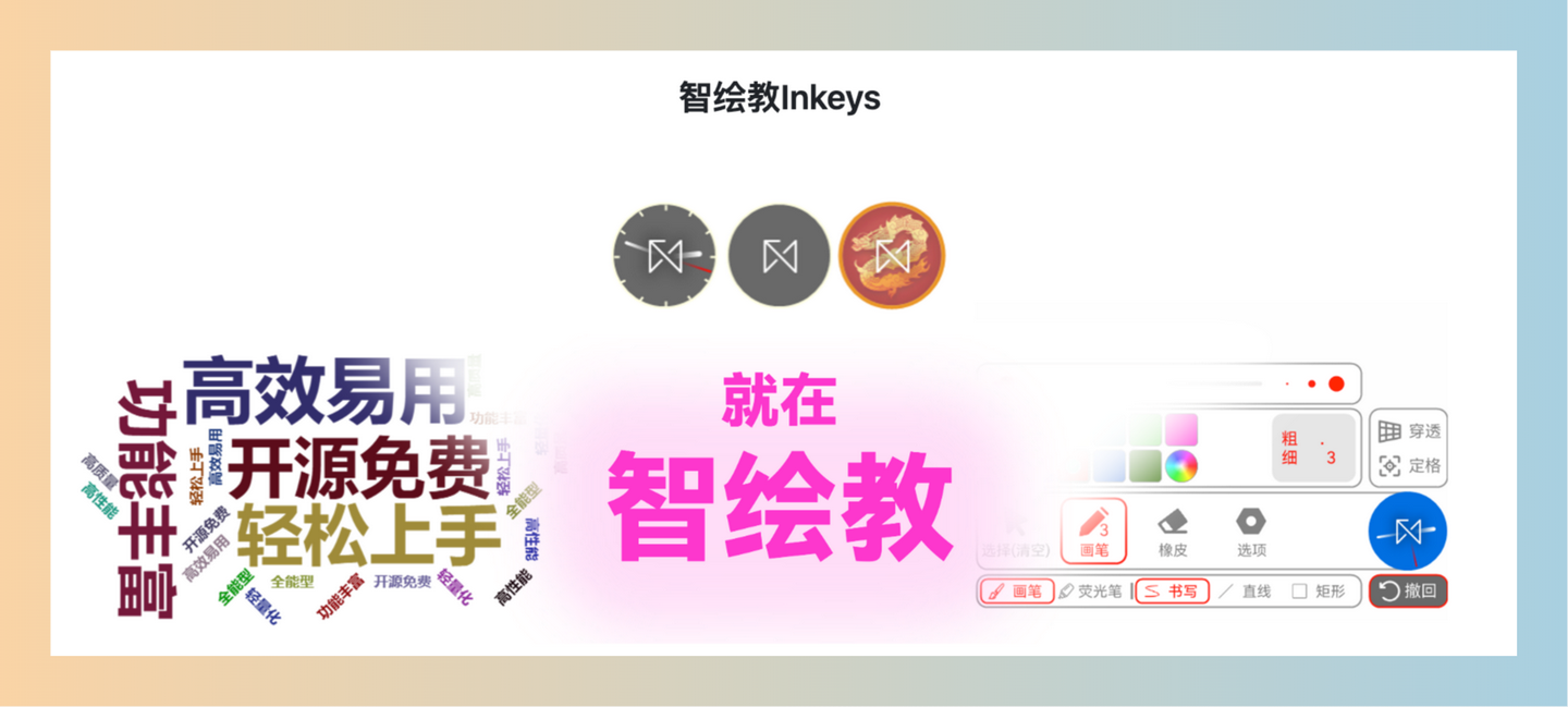 智绘教Inkeys：免费的Windows屏幕批注工具，丰富的绘图功能和智能模块，适用于触摸设备和PC端，教学和演示