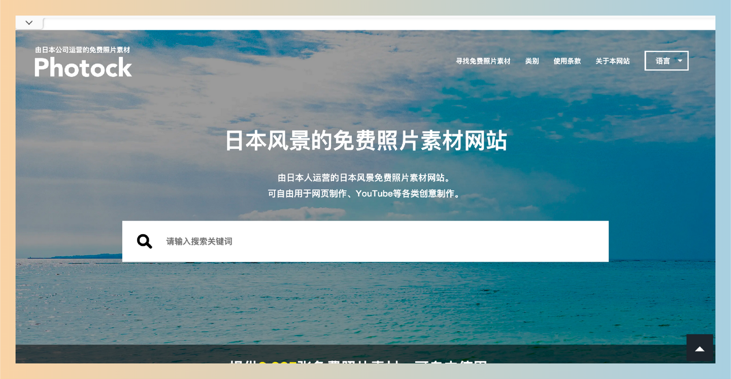 Photock：免费无版权图片素材网站，提供超过8,885张日本风景、动物和建筑等各类高清照片，可方便地搜索和下载