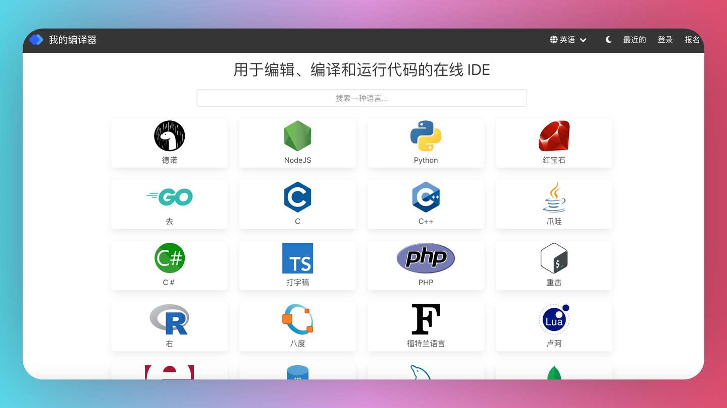 myCompiler：在线IDE：编辑、编译和运行代码的利器