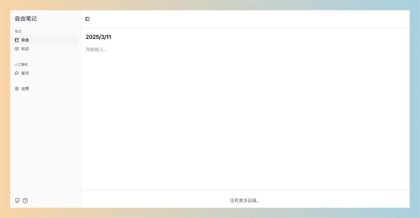 Freenote：一款免费开源的AI笔记应用，支持Markdown格式，智能搜索和总结笔记，确保创作灵感安全且高效管理！