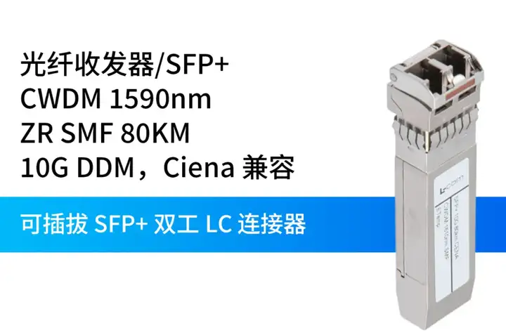 入门到精通，SFP光模块全解析