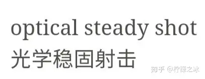 Optical steady shot是啥？ - 知乎
