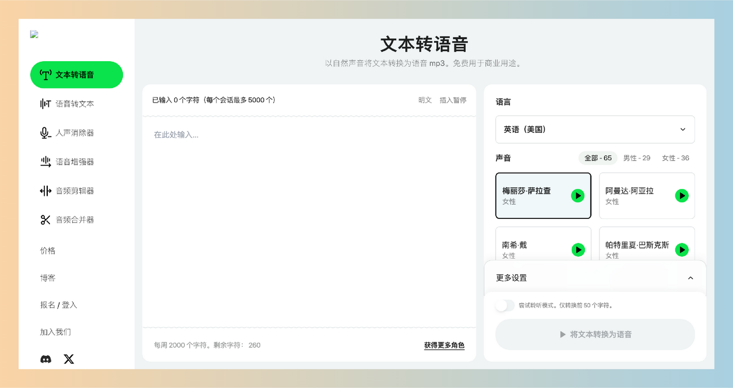 FreeTTS：一站式音频处理平台，轻松实现文本与语音转换，每月可以免费转换 10000 字