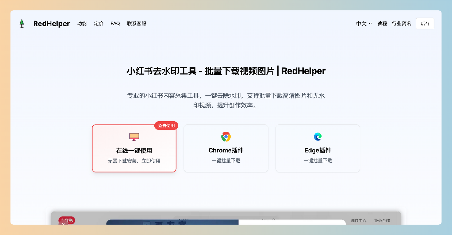 RedHelper：一款在线小红书去水印工具，支持一键批量下载无水印视频和高清图片，方便快捷