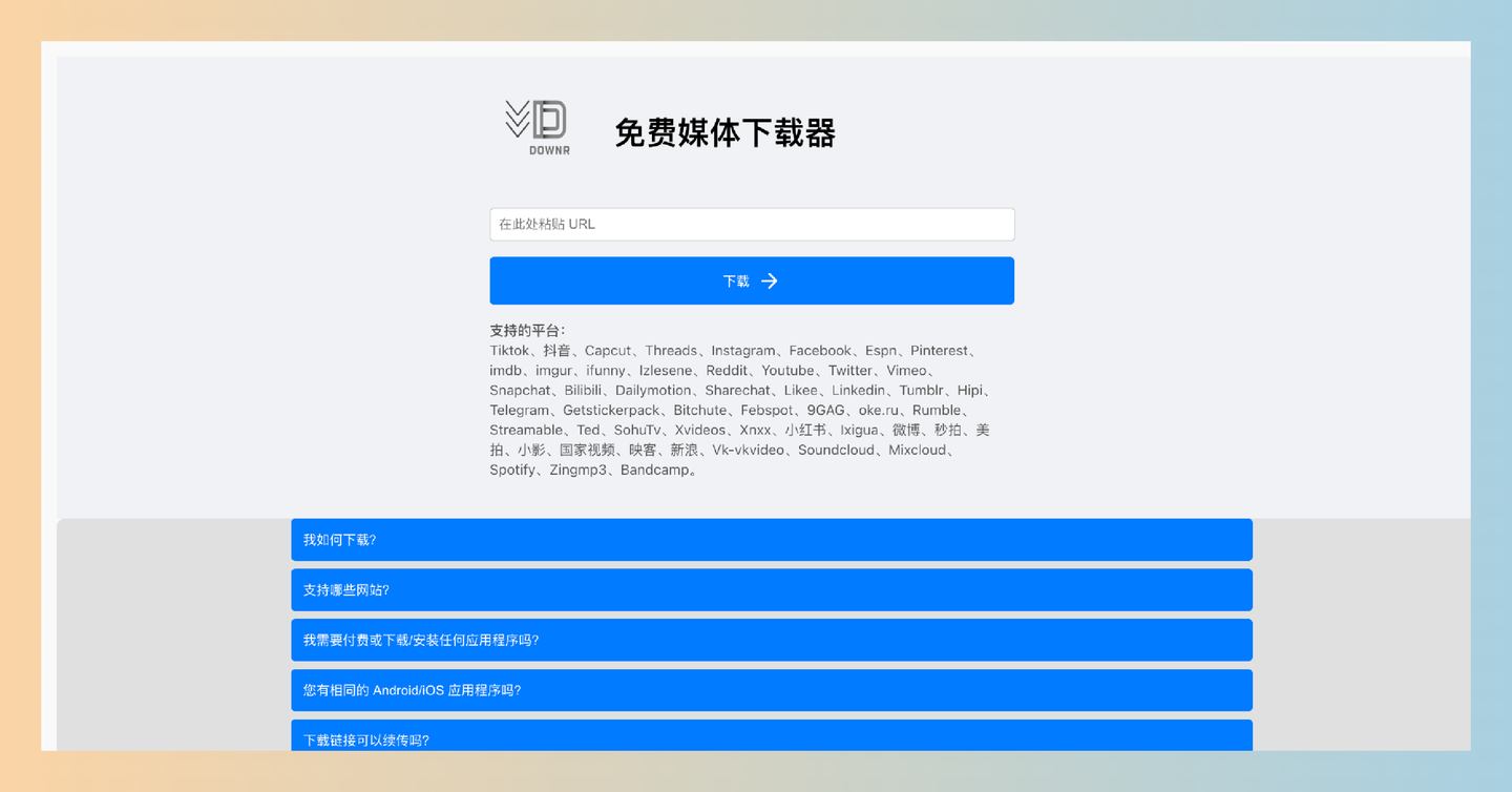 Downr：一款无广告、简单易用的免费媒体下载器，支持从多个平台快速下载视频、音乐和图像，提供干净、安全的用户体验