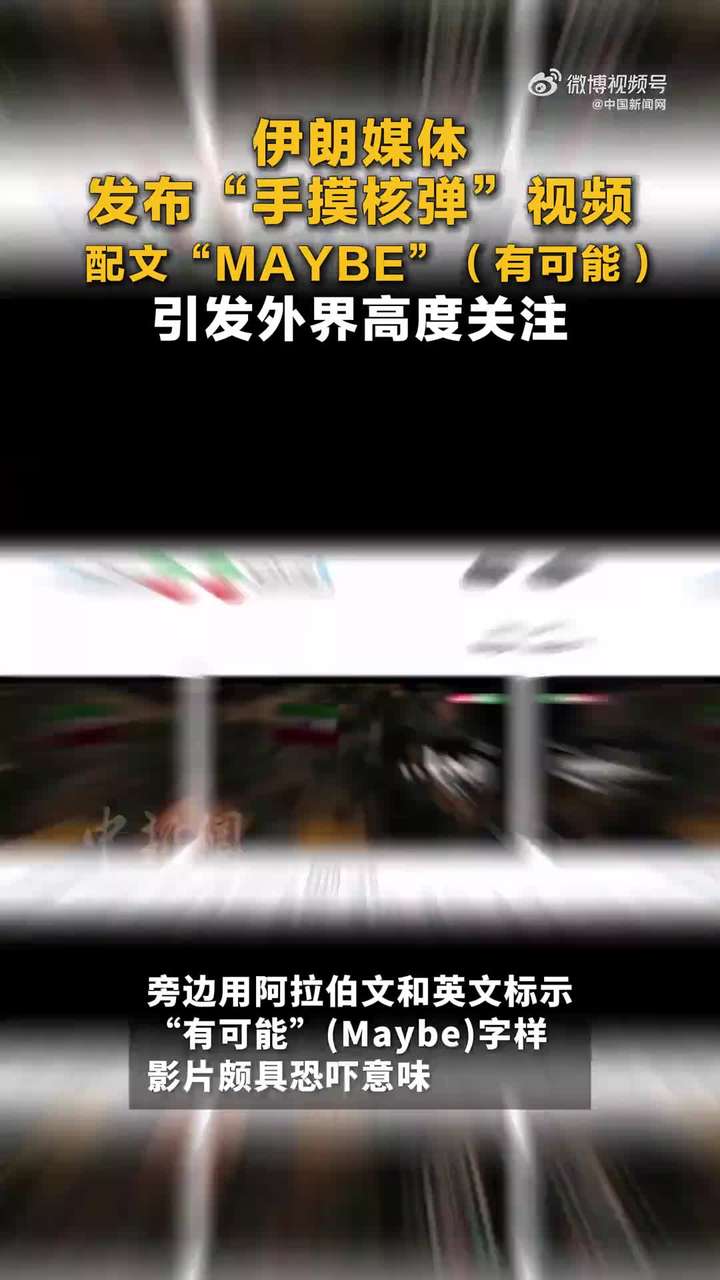 如何看待伊朗媒体发布「手摸核弹」视频，并配文「MAYBE」？ - 知乎