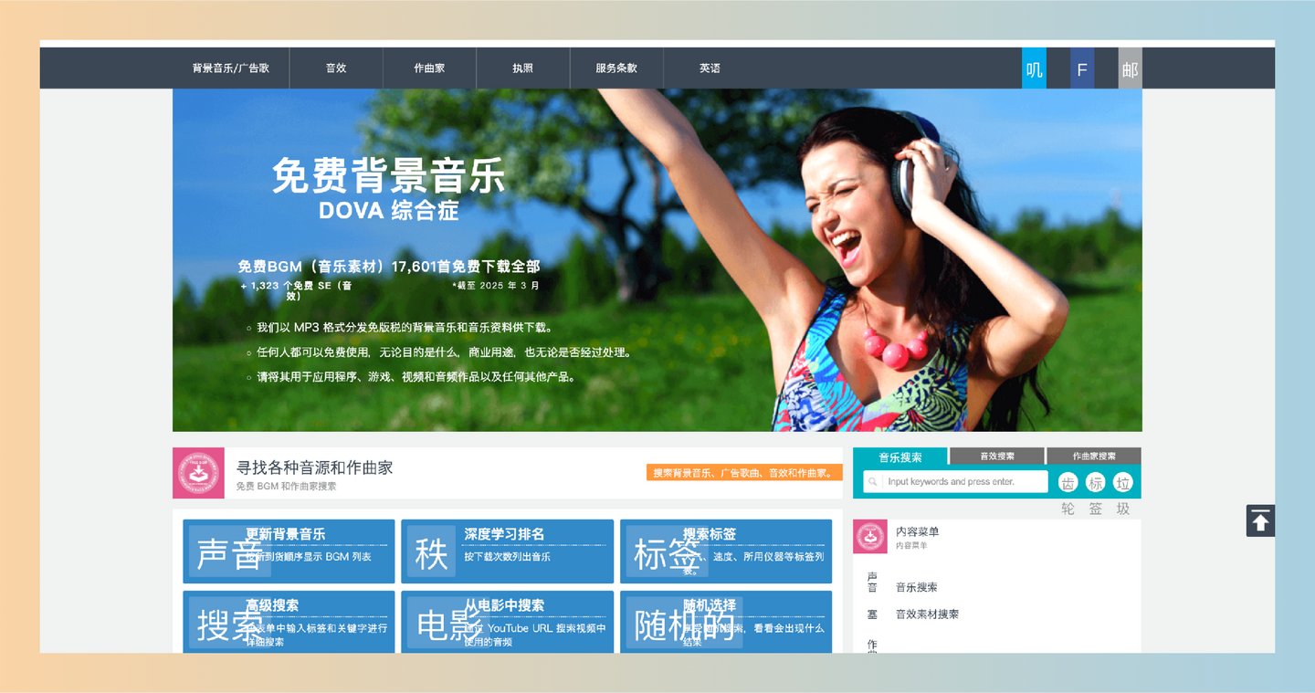 DOVA-SYNDROME：一家免费商用的日本音频下载网站，提供超过17,601首版权免除的背景音乐和1,323种音效素材