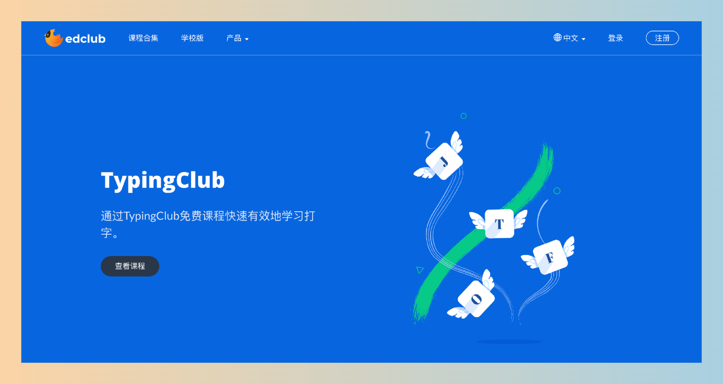 TypingClub：免费学习触摸打字，掌握高效输入技能，展示每个按键上的正确手指姿势