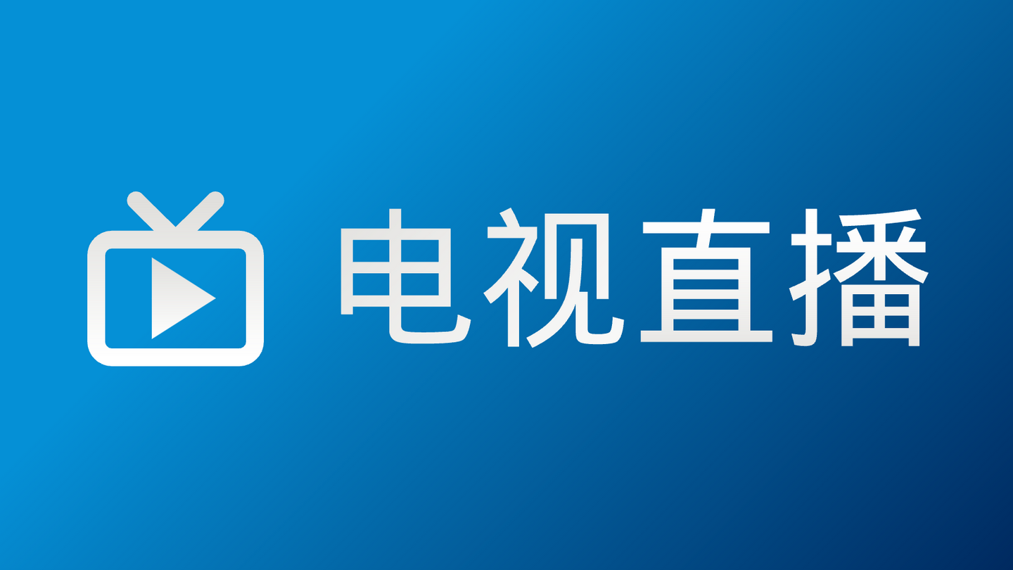 MyTV：一款基于安卓的电视直播软件，操作简单，频道丰富，让你随时随地享受电视直播的乐趣