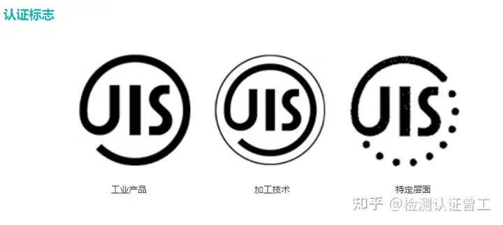 日本JIS认证是什么？具体流程是怎样的？ - 知乎