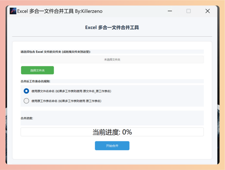 Excel多合一文件合并工具:一键合并多个excel,完美保留所有格式,支持文件夹拖拽、自定义命名规则,让财务统计工作效率翻倍!