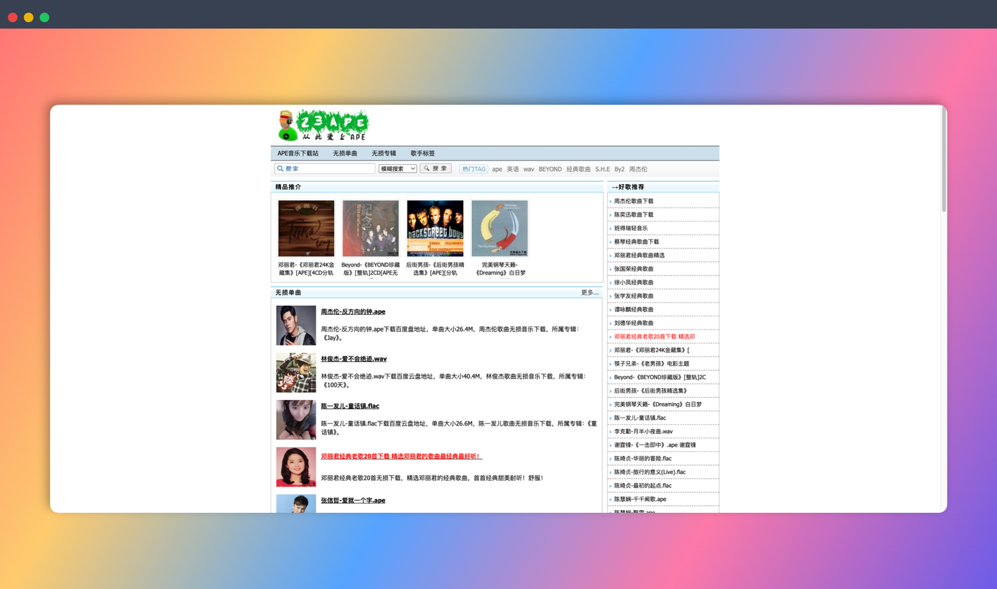 23APE：免费高品质无损音乐下载的网站，拥有海量APE、FLAC、WAV格式的歌曲，方便用户搜索、下载各种经典老歌和流行金曲