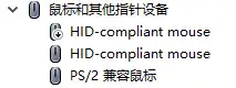 HID-compliant mouse 和microsoft ps/2 mouse分别是什么？ - 知乎