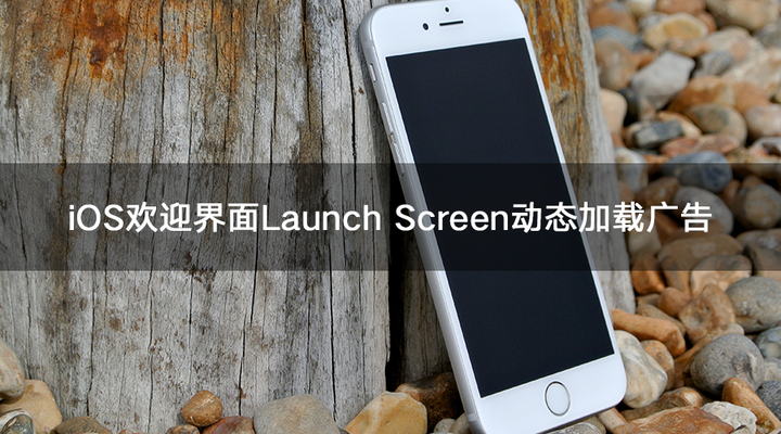 iOS欢迎界面Launch Screen动态加载广告 - 知乎