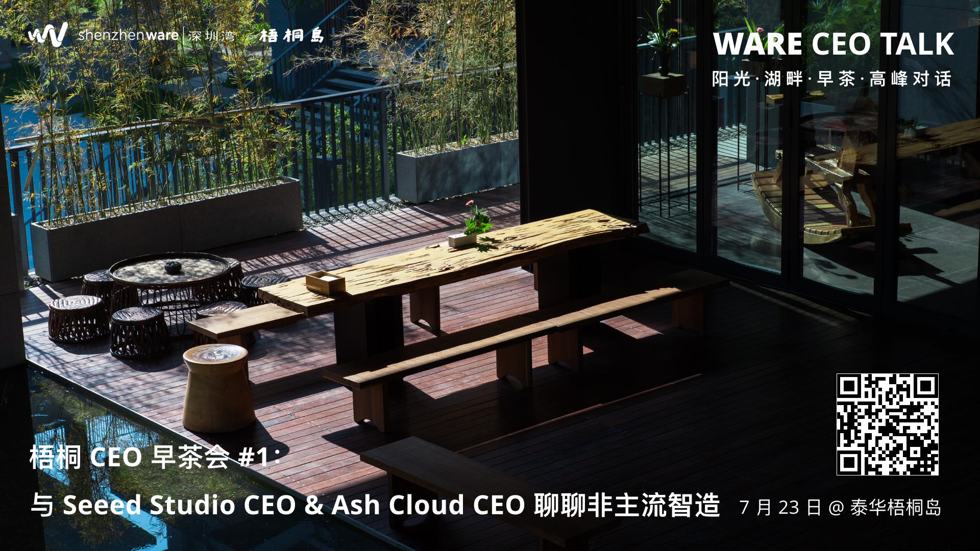 与矽递 Seeed Studio CEO & 黑云 Ash Cloud CEO 聊聊非主流智造 | 梧桐 CEO 早茶会 #1（2016.7. ...