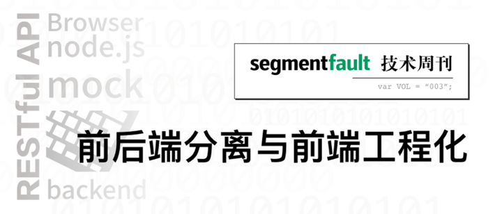 SegmentFault 技术周刊 Vol.3 - 前后端分离与前端工程化 - 知乎