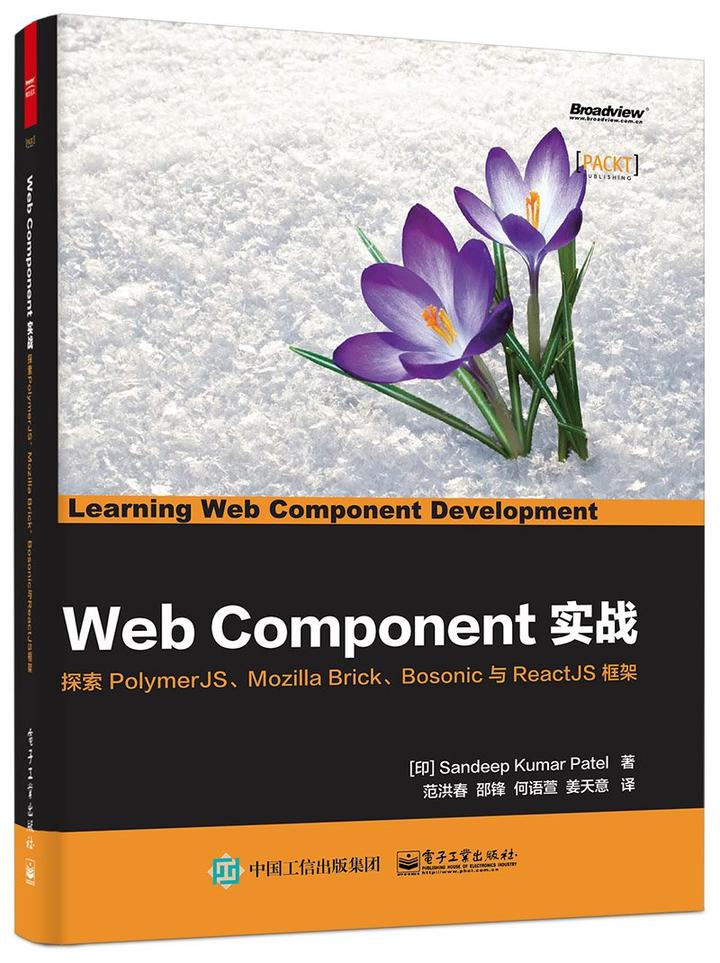 《Web Component 实战》译者序 - 知乎