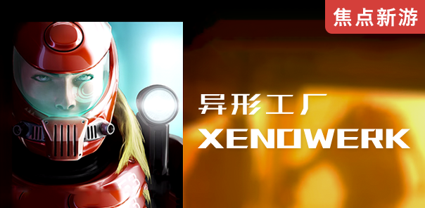 异形工厂：Xenowerk - 拯救突变的黑暗世界 - 知乎