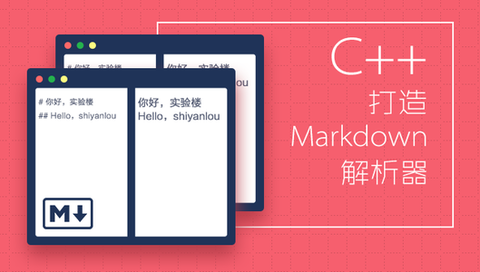 C++ 打造 Markdown 解析器 - 知乎