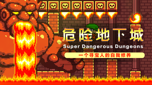危险地下城：Super Dangerous Dungeons - 一个寻宝人的自我修养 - 知乎