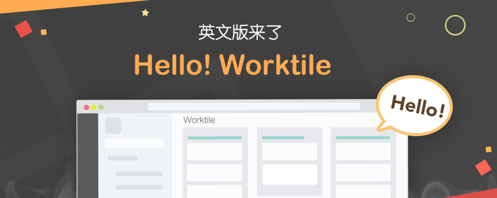 英文版来了，Hello, Worktile! - 知乎