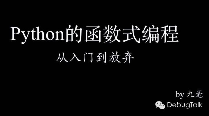 Python的函数式编程--从入门到⎡放弃⎦ - 知乎