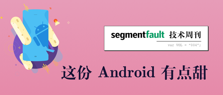 SegmentFault 技术周刊 Vol.4 - 这份 Android 有点甜 - 知乎