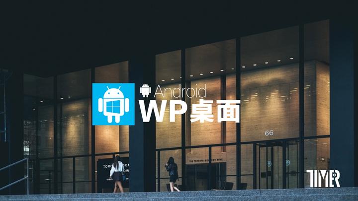 当安卓遇上WP，WP桌面上手试玩 - 知乎