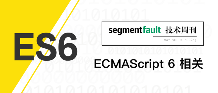 SegmentFault 技术周刊 Vol.2 - 666，ES6 - 知乎