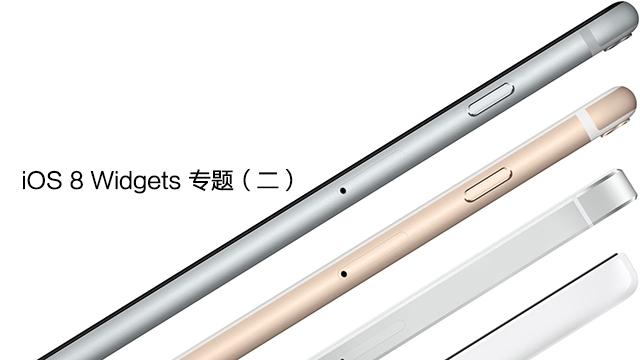 iOS 8 Widgets 专题（二） - 超长文你值得享受 - 知乎