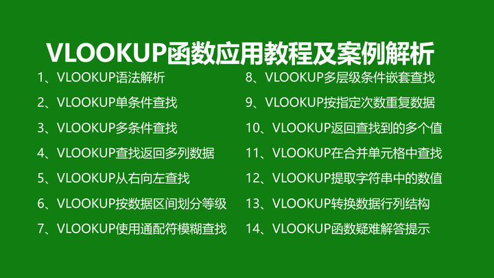 VLOOKUP函数应用教程及案例解析 - 知乎