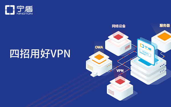 四招用好 VPN，远程办公更安全 - 知乎