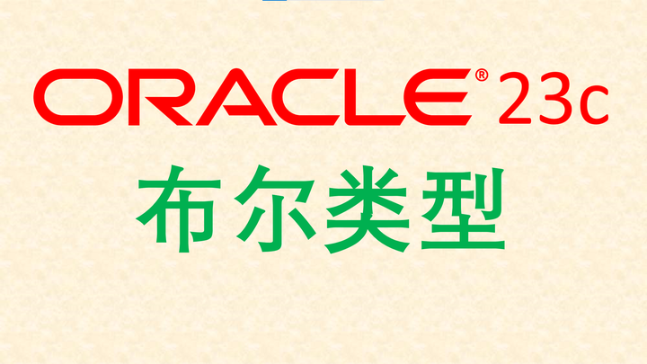 Oracle Database 23c新特性之布尔数据类型 - 知乎