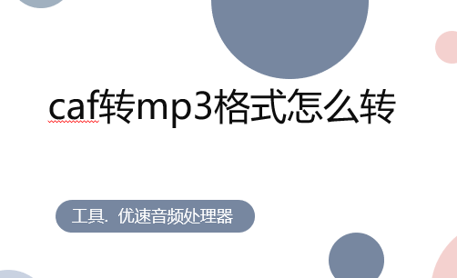 4个方法教你caf转mp3格式怎么转更高效便捷 - 知乎