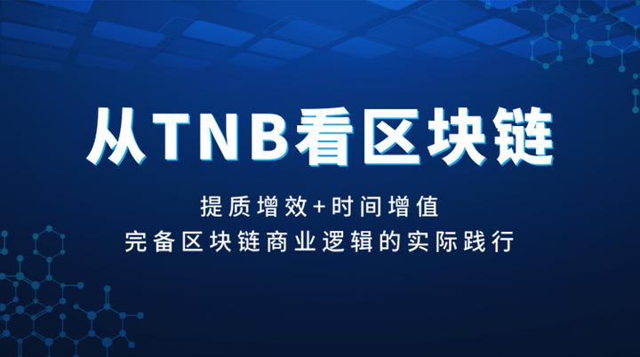 TNB：全球首个实现个人时间存证、传输的公链 - 知乎
