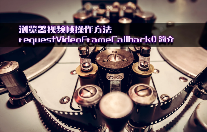 浏览器视频帧操作方法 requestVideoFrameCallback() 简介 - 知乎