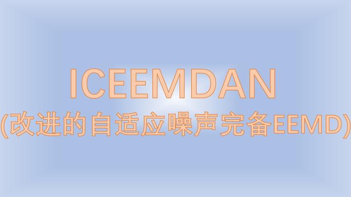 13.ICEEMDAN(改进的自适应噪声完备EEMD) - 知乎