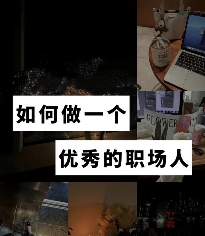 如何成为职场精英？ 知乎