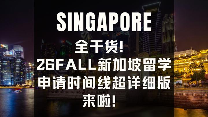 聪明都开始规划26fall留学了，26fall新加坡留学申请时间线超详细版来啦！超高性价比，全干货！ - 知乎