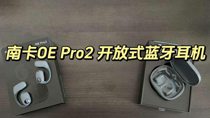 2025年开放式蓝牙耳机推荐|耳机是入耳的好还是不入耳的好？耳机怎么选？推荐pro级音质的南卡OE Pro2开放式蓝牙耳机，不入耳、更安全！ - 知乎