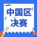 【重要通知】2023年第五届ICode国际青少年编程比赛中国区决赛介绍！！！ - 知乎