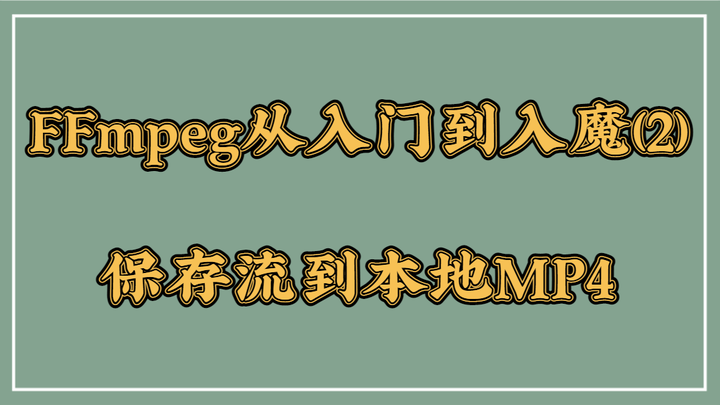 FFmpeg从入门到入魔(2)：保存流到本地MP4 - 知乎
