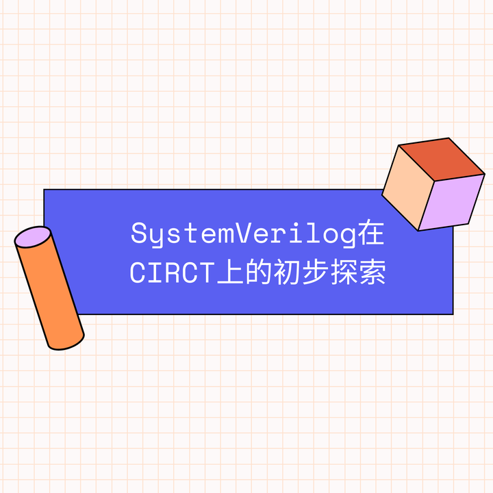 SystemVerilog 在 CIRCT 上的初步探索 - 知乎